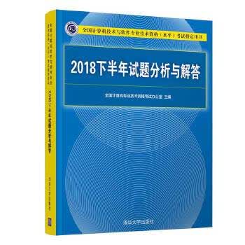 2018下半年试题分析与解答 ZF30 全国计算机专业技术资格考试办公室 清华大学出版社