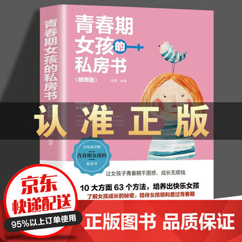 青春期女孩的私房书+青春期男孩的秘密书 送给男女孩的私密悄悄话为青春期男女量身定制的成长手册家庭教育 青春期女孩的私房书【单本】