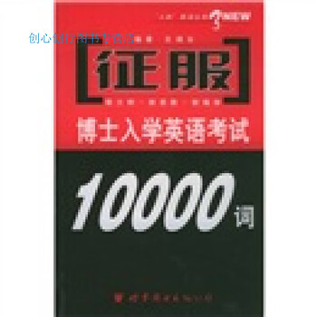 征服博士入学英语考试10000词 王湘云