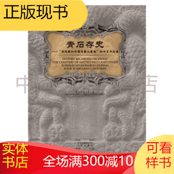 青石存史-“利玛窦和外国传教士墓地”的四百年沧桑（8开精装 全一册）