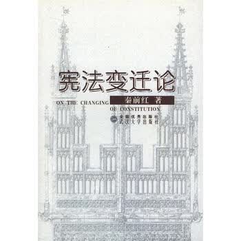 宪法变迁论 秦前红 著【正版书】