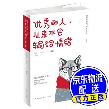 优秀的人，从来不会输给情绪