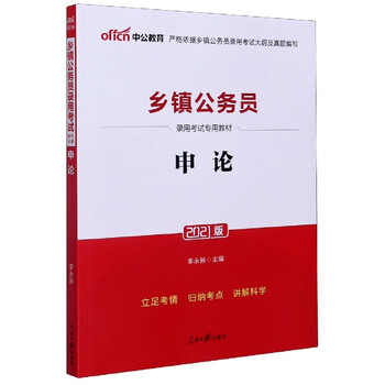 申论(2021版乡镇公务员录用考试专用教材)