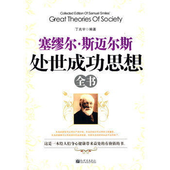 塞缪尔 斯迈尔斯处世成功思想全书 丁兆宇著 新世界出版社【正版图书】