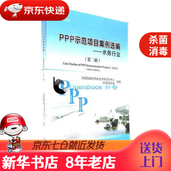 【新华书店 正版书籍】PPP示范项目案例选编（第二辑）：水务行业财政部政府和社会资本合作中心E20环境平台经济科学出 正版图书绘本