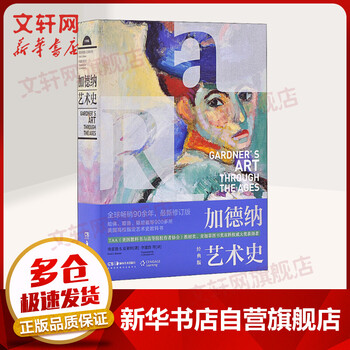 加德纳艺术史 经典版 弗雷德·S.克莱纳 西方艺术史研究书籍 高校艺术史教材书 湖南美术出版社