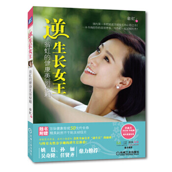 逆生长女王 翁虹的健康美丽秘籍 翁虹