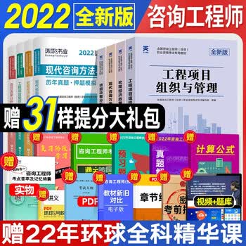 【现货官方2022新版】注册咨询工程师2022教材历年真题试卷习题 全国注册咨询工程师投资资格考试教材 【全科辅导教材+真题】9本套