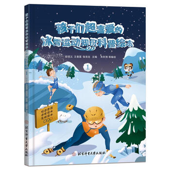 RT正版 孩子们超喜爱的冰雪运动知识科普绘本:1