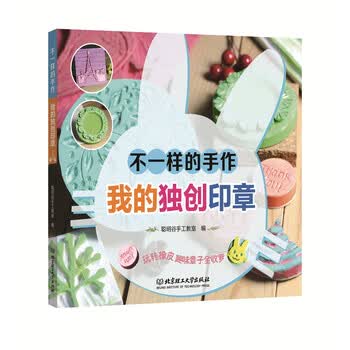 不一样的手作-我的独创印章