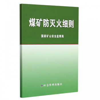 煤矿防灭火细则