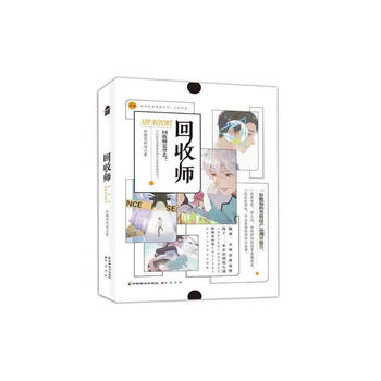 【新华正版】 回收师 睡懒觉的喵 中国致公出版社