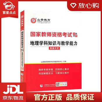 【新华正版】 山香2022国家教师资格考试专用教材 地理学科知识与教学能力 高级中学