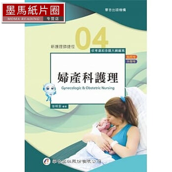 预售 徐明葵 新护理师快捷方式（四）妇产科护理（21版） 华杏