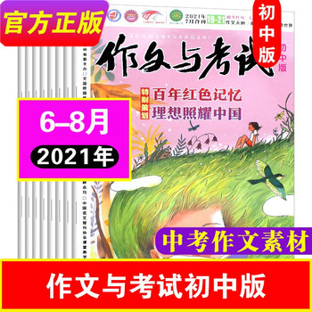 【75折清仓】作文与考试初中版2021年10/11/12月28-36期共9本打包 初一初二初三中学生作文素材过刊 21年6-8月