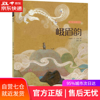 【正版图书】中国民间故事绘本--峨眉韵