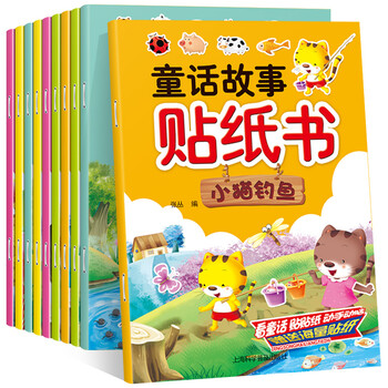 全10册 正版 绘本童话故事贴纸书0-3-4-6岁早教书籍黏贴图画书 动手动脑贴贴画 趣味贴纸书宝宝