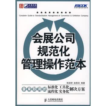 会展公司规范化管理操作范本【正版图书】