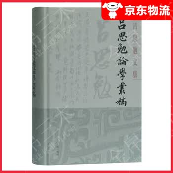 【单本自选】 吕思勉论学丛稿