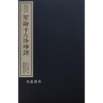 圣谕十六条印谱 陈振濂主编 西泠印社出版社