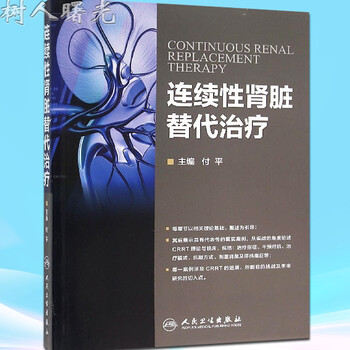 正版 连续性肾脏替代治疗临床 付平编 人民卫生出版社 血液净化技术治疗学技术正版书籍治疗指征干预时机