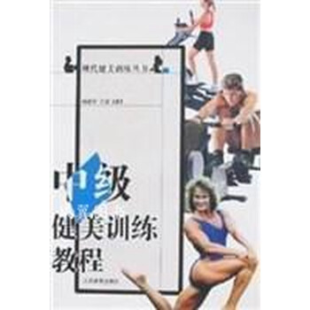 中级健美训练教程 相建华，王莹著 人民体育出版社