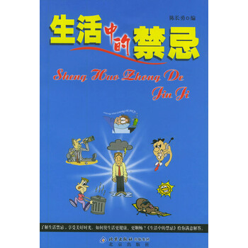 生活中的禁忌 陈长勇