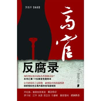 高官反腐录【正版图书】