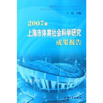 2007年上海市体育社会科学研究成果报告 于晨编 上海大学出版社