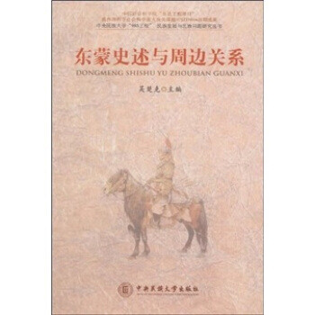 东蒙史述与周边关系【正版图书】
