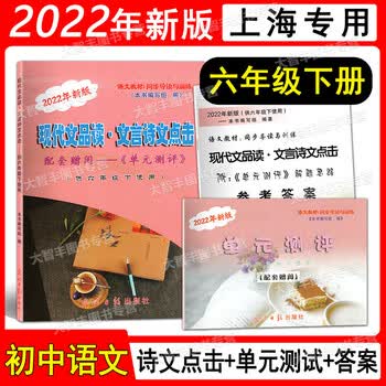 2022年版现代文品读文言诗文点击 六年级第二学期/6年级下 书+试卷+答案 配套附阅单元测试测评 光明日报出版社