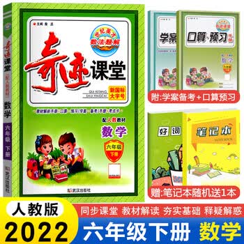 科目自选2022新版 奇迹课堂六年级下册语文 数学 英语 六年级下册教材同步辅导资料 六年级下册数学