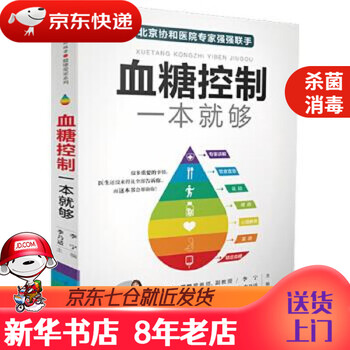 【新华书店 正版书籍】血糖控制一本就够（汉竹）（南京）李宁,李乃适江苏科学技术出版社 正版图书绘本