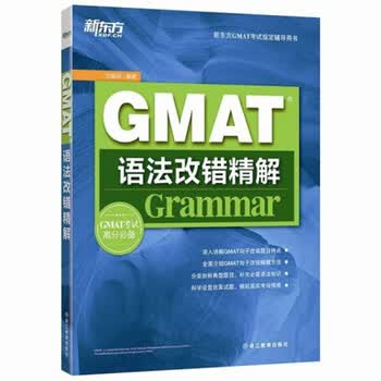 备考2017 新东方 GMAT语法改错精解 Grammar 刘振民 著 GMAT考试GMAT考试备