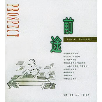 前途 温世仁 著,蔡志忠 绘图【正版书】
