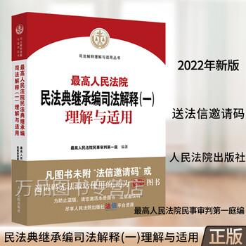 2022新书 最高人民法院民法典继承编司法解释（一）理解与适用 民事审判第一庭编著 民法典及司法解释 贯彻实施民法典系列书