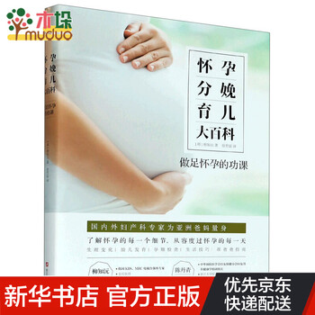 怀孕分娩育儿大百科(做足怀孕的功课)