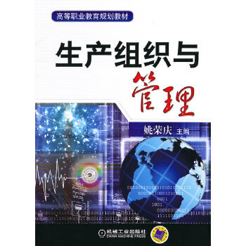 生产组织与管理【正版图书】