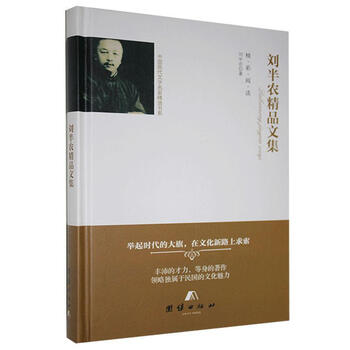 刘半农精品文集 刘半农
