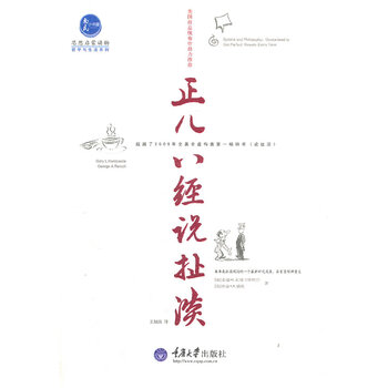 惠民小书屋丛书·哲学与生活系列 正儿八经说扯淡 [美]盖瑞·L.哈德