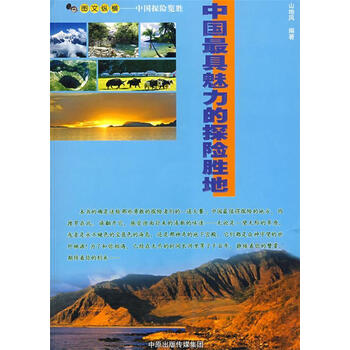 中国魅力的探险胜地【正版图书，放心下单】