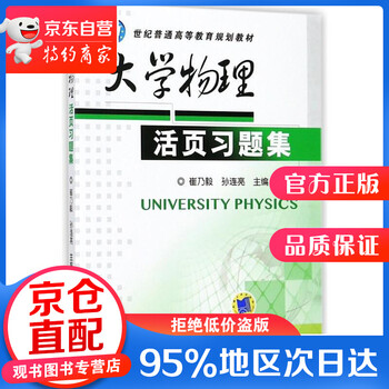 【正版图书】大学物理活页习题集 崔乃毅 编者:崔乃毅孙连亮 机械工业出版社