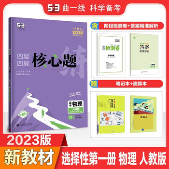 包邮2023版四层四翼核心题练高中物理选择性必修第一册选修1人教版 曲一线新教材5年高考3年模拟53五三高中同步练习选修一高二上 人教
