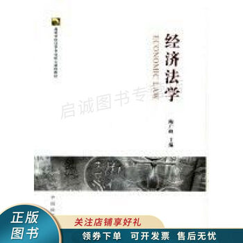经济法学 陶广峰