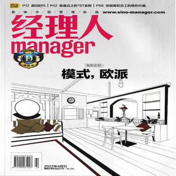 【每期更新】经理人杂志2022年现货速发 2022年4月期 模式欧派