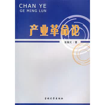 产业革命论【正版图书，放心下单】
