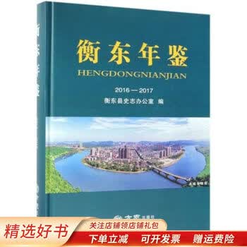 衡东年鉴
