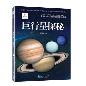 巨行星探秘 焦维新 知识产权出版社