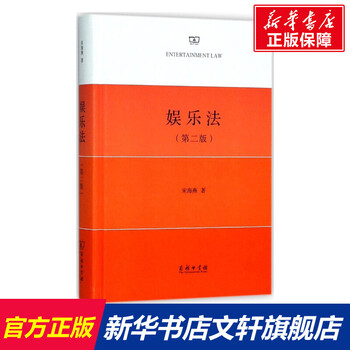 娱乐法 宋海燕 著 商务印书馆 第2版正版书籍