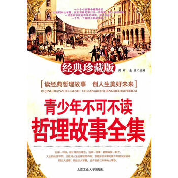 T青少年不可不读 哲理故事 闻君,金波　主编 9787563917648
